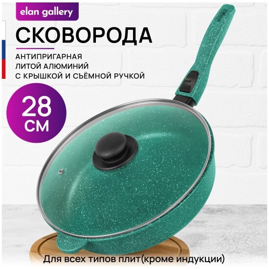 Сковорода глубокая Elan Gallery Гармония вкуса "Изумруд" с крышкой, со съёмной ручкой, 28 см