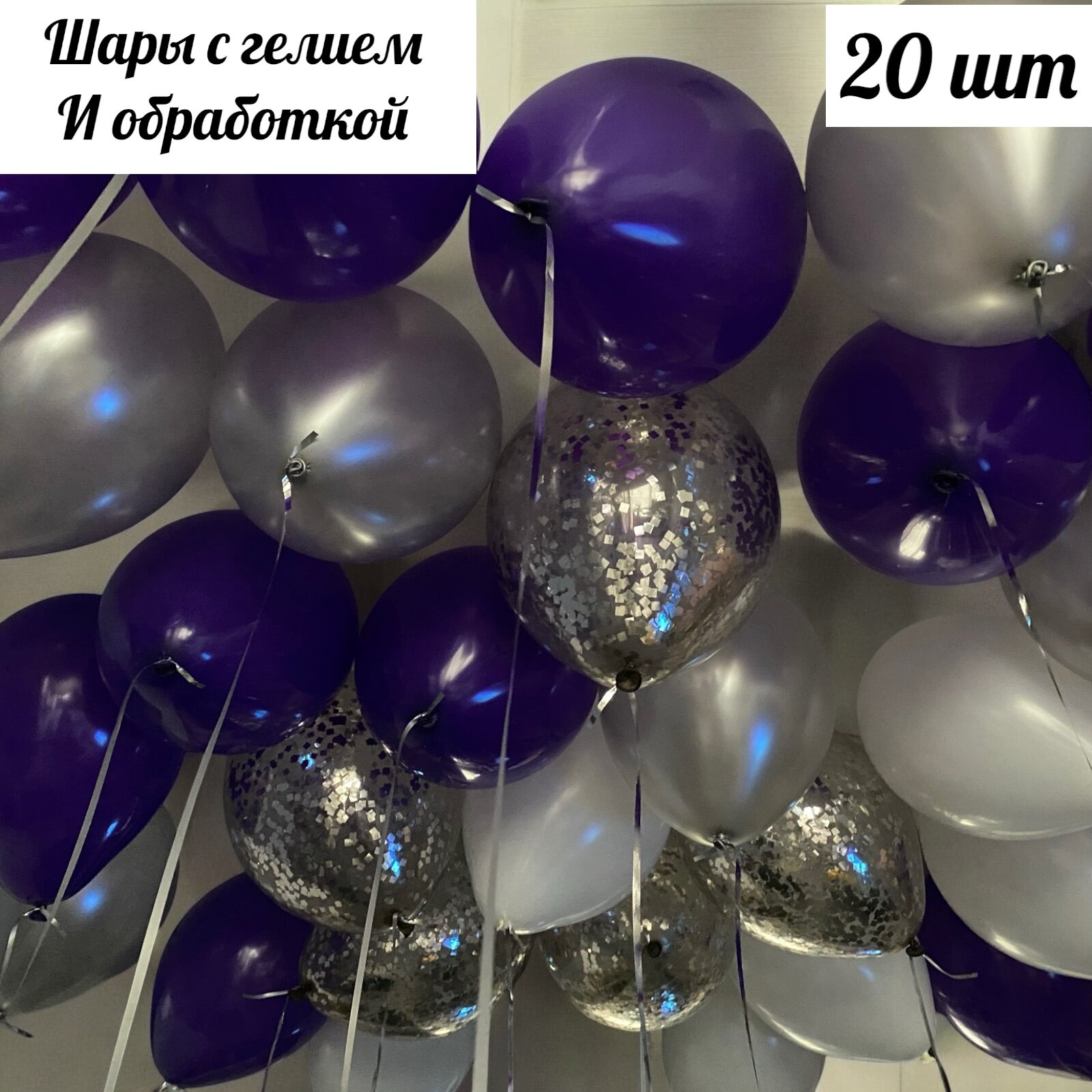 Шары с гелием под потолок для дочки, девочки, девушки, жены, мамы, на День Рождение, 8 Марта, "Темная сирень" 20 шт.