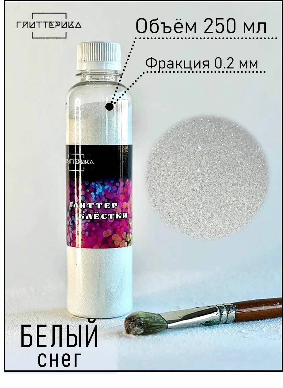 Блестки для творчества белые Глиттер декоративный 250 мл