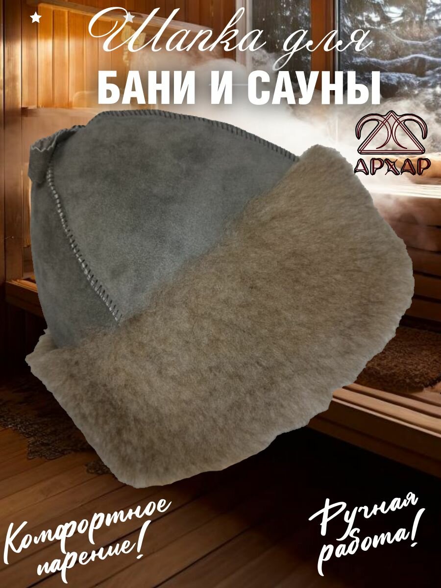 Шапка из натуральной овчины "боярка" для бани и сауны Премиум, профессиональная банная шапка, колпак для бани архар