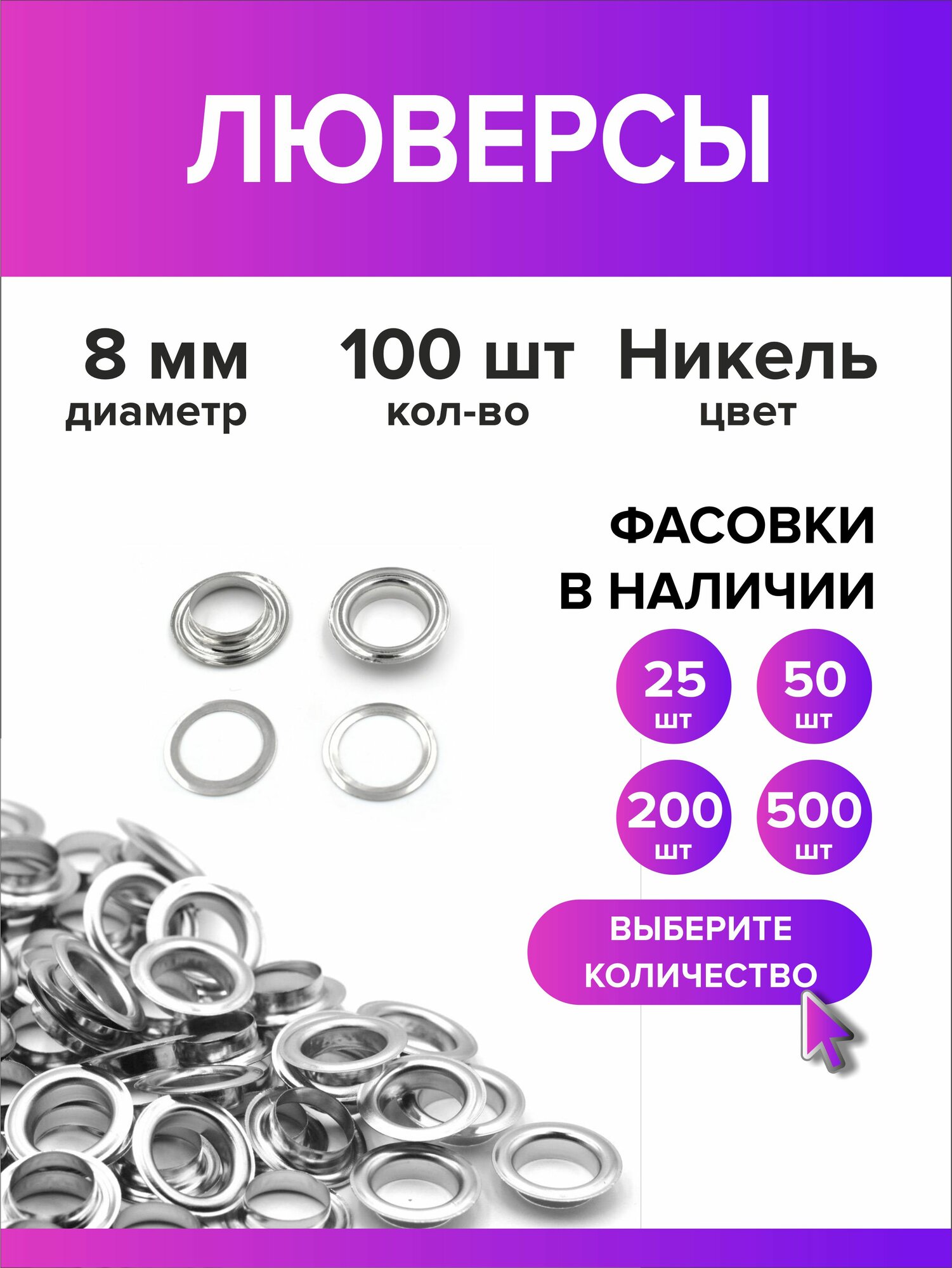 Люверсы металлические 8 мм для одежды и сумок, никель, 100 штук