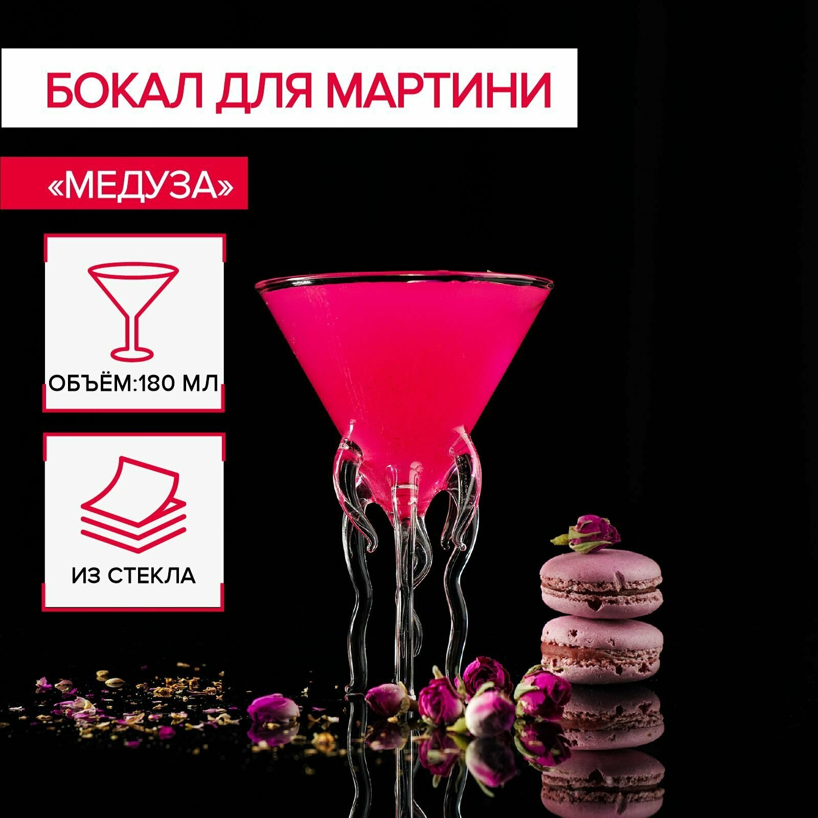 Бокал стеклянный для мартини "Медуза", фужер для вина, коктейлей, объем 180 мл
