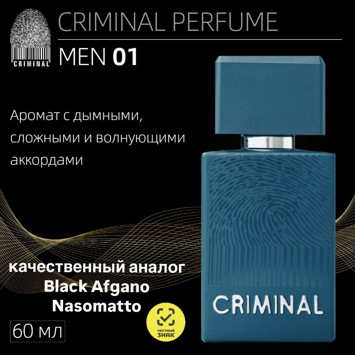 Парфюм от Criminal Perfume MEN 01 Black Afgano Nasomatto 60мл