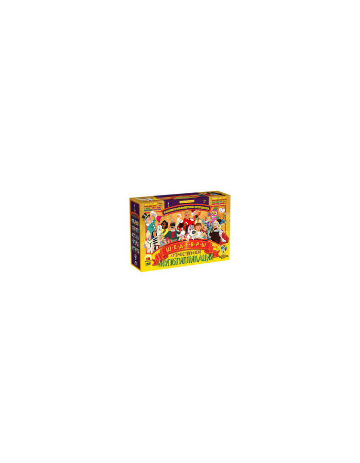 Шедевры отечественной мультипликации. Выпуск 3 (10 DVD)