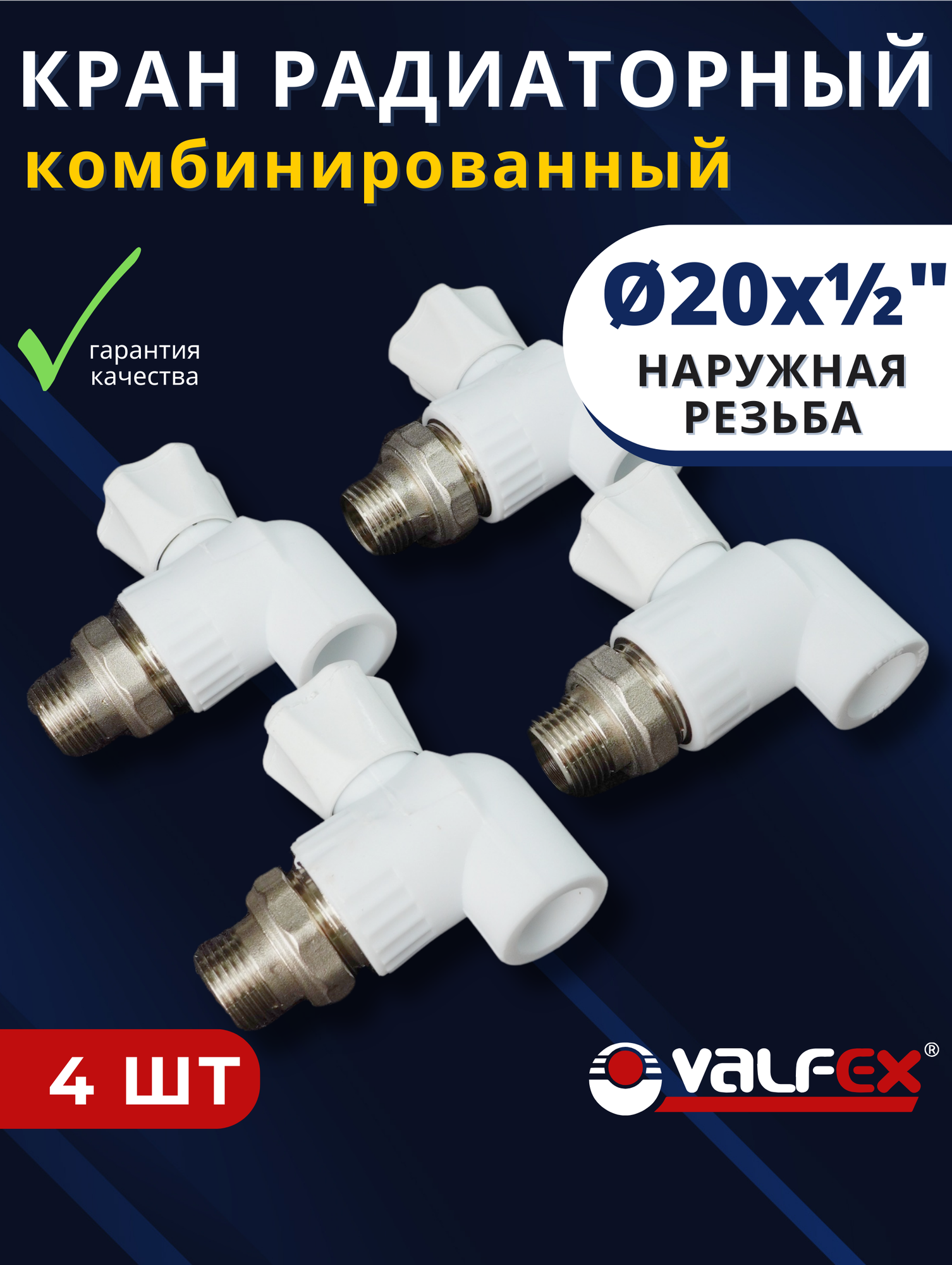 Кран шаровый 20х1/2 радиаторный, угловой PPRC (Valfex) 4шт.