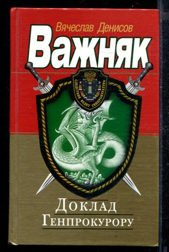 Денисов В. - Доклад Генпрокурору - 2004