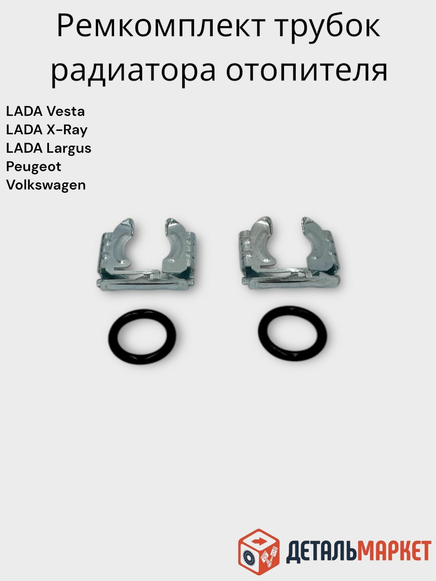 Ремкомплект трубок радиатора отопителя для LADA Веста, X-Ray, Ларгус, Peugeot, Volkswagen