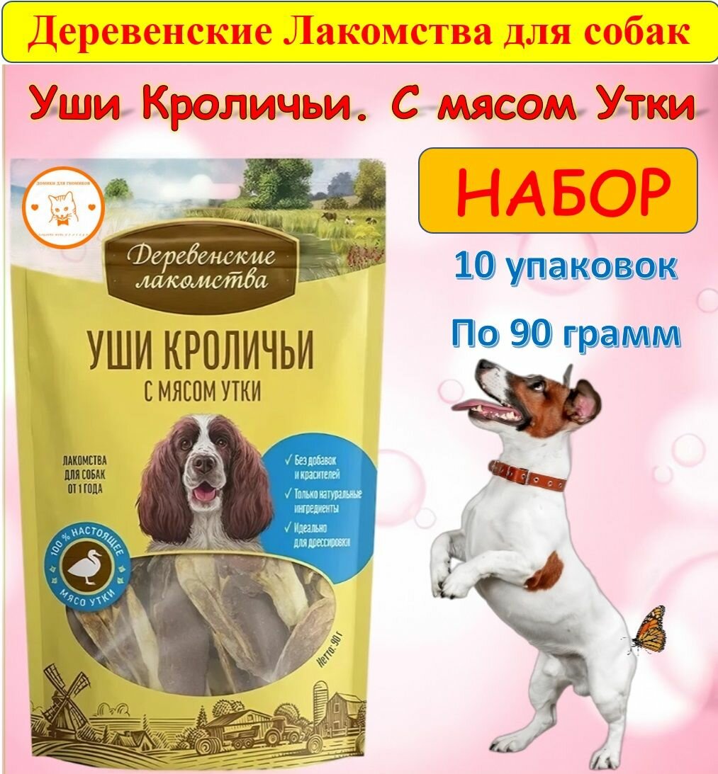 Деревенские лакомства "Уши кроличьи с мясом утки" лакомство для собак 90гр х 10 упаковок