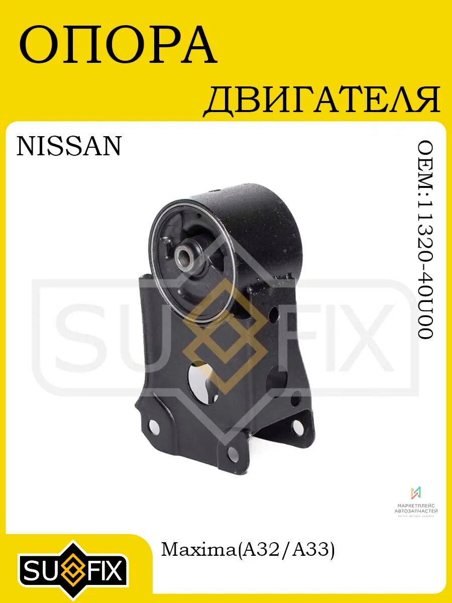 Опора двигателя задняя для NISSAN Maxima A32/A33 95-03