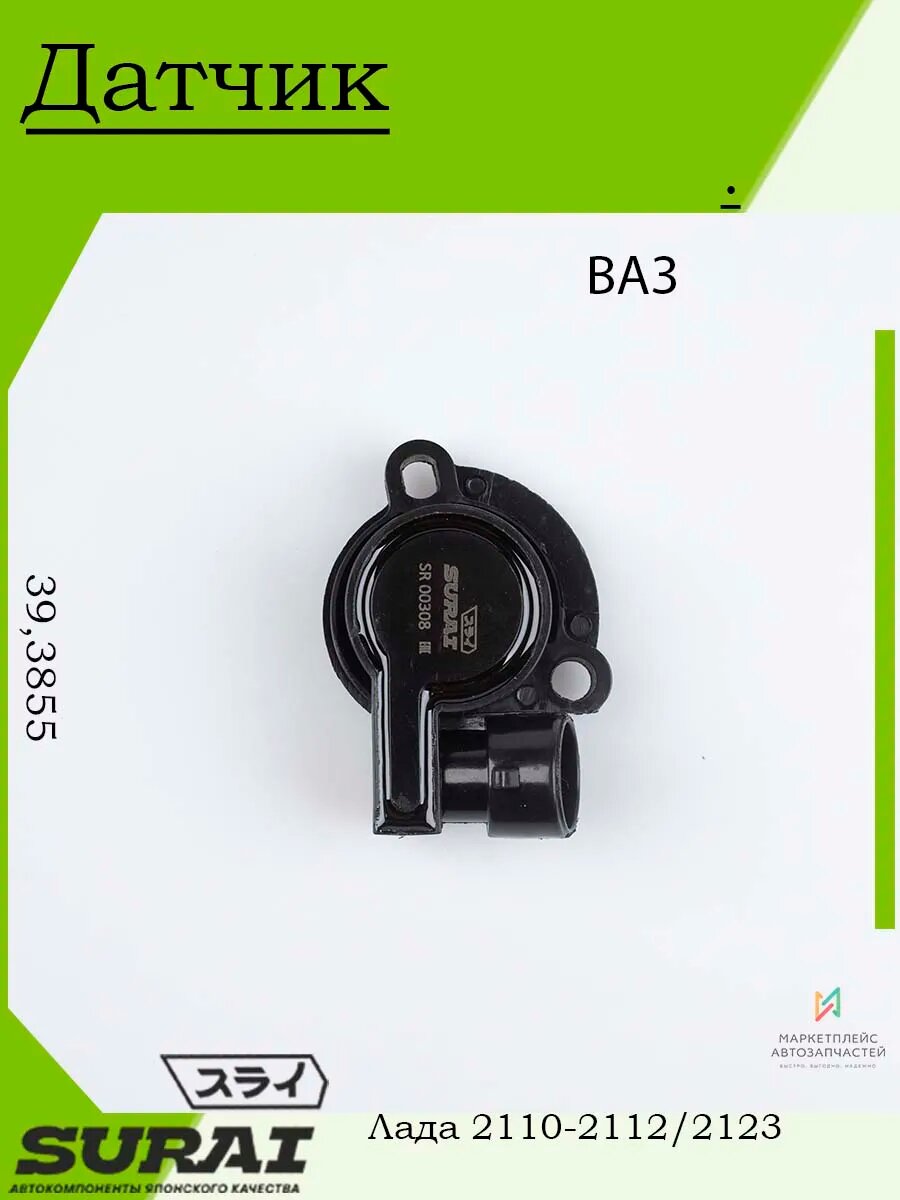 Датчик положения дроссельной заслонки ВАЗ