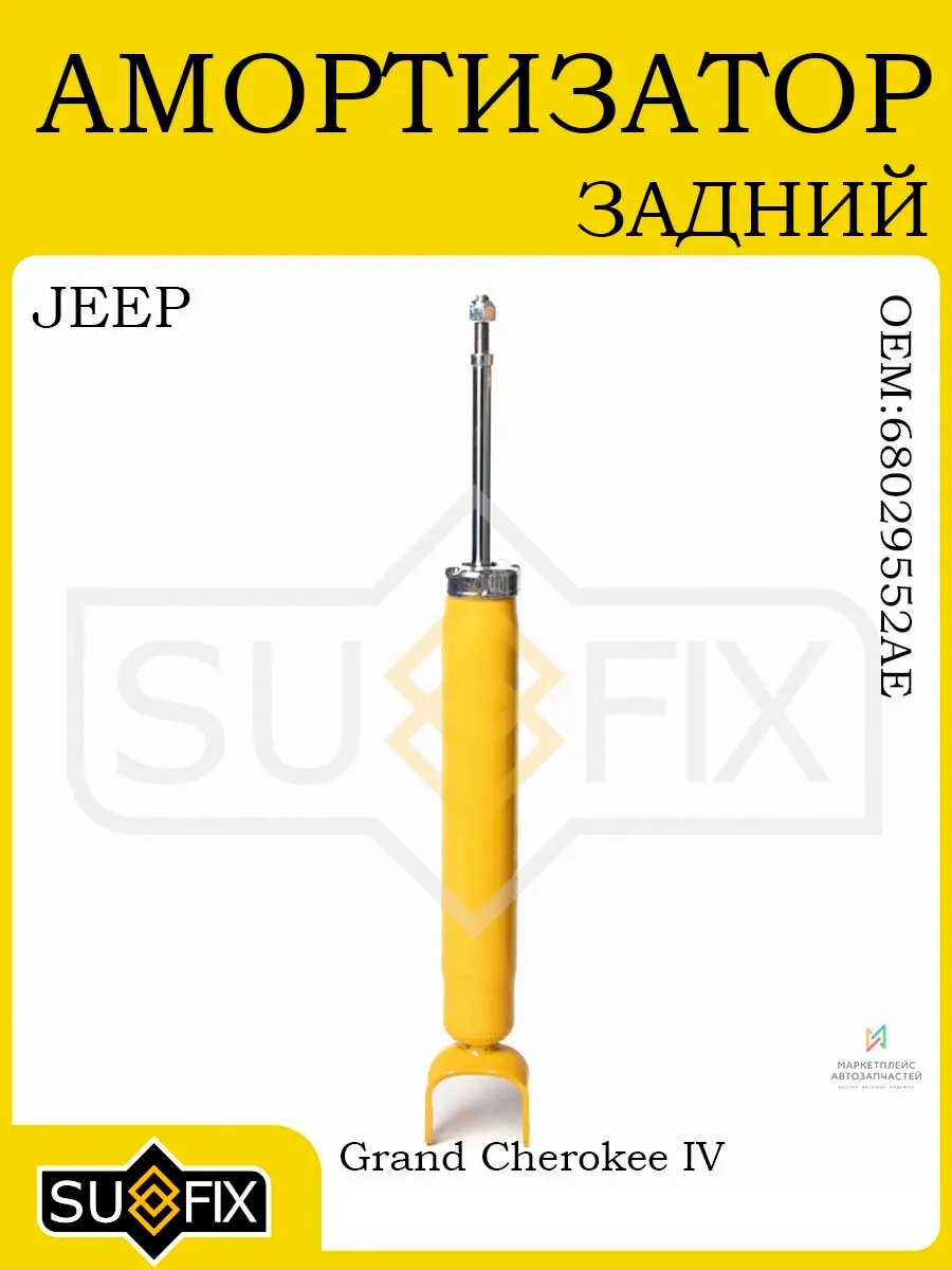 Амортизатор задний для JEEP Grand Cherokee IV 2010-