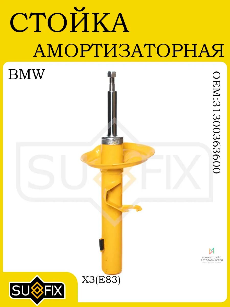 Амортизатор передний правый BMW X3 (E83) 2004-2010