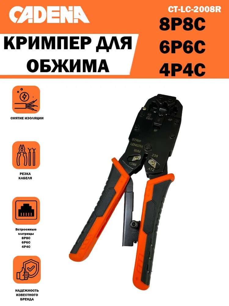 Кримпер для обжима витой пары 8P/6P/4P RG45 CT-LC-2008R, Cadena