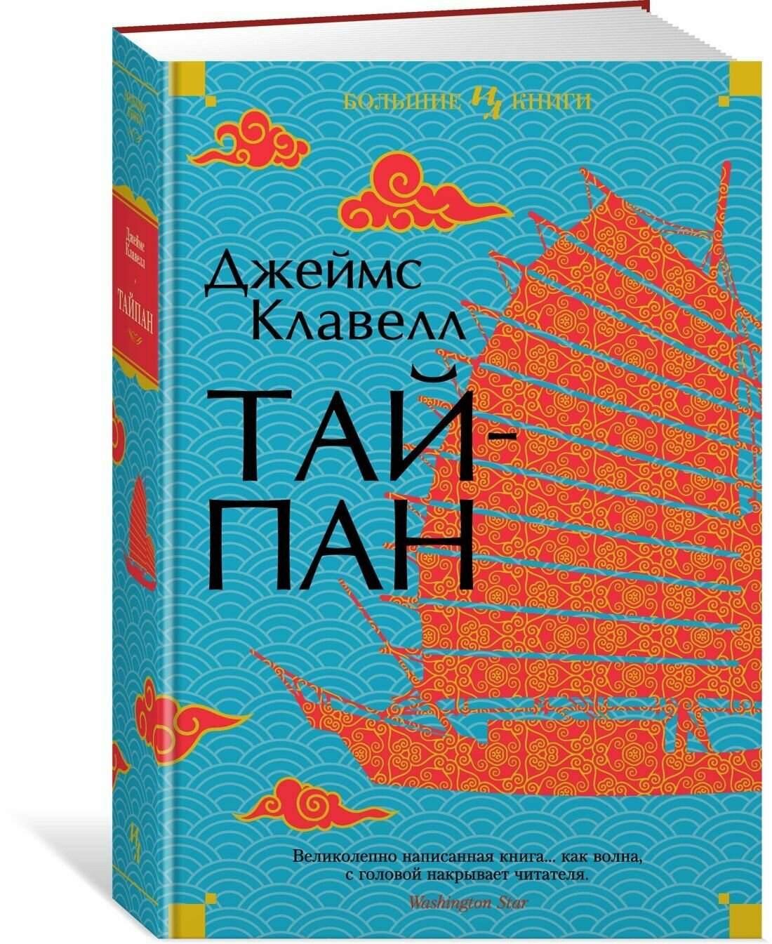 Клавелл Дж. Тайпан — фото 1