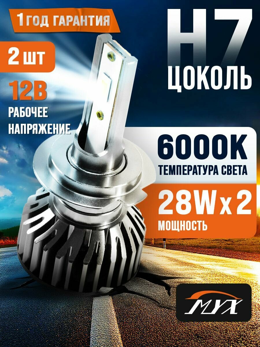Светодиодные лед лампы H7 для автомобиля MYX D3, 12V 56W 6000K Led в авто фары комплект 2шт.