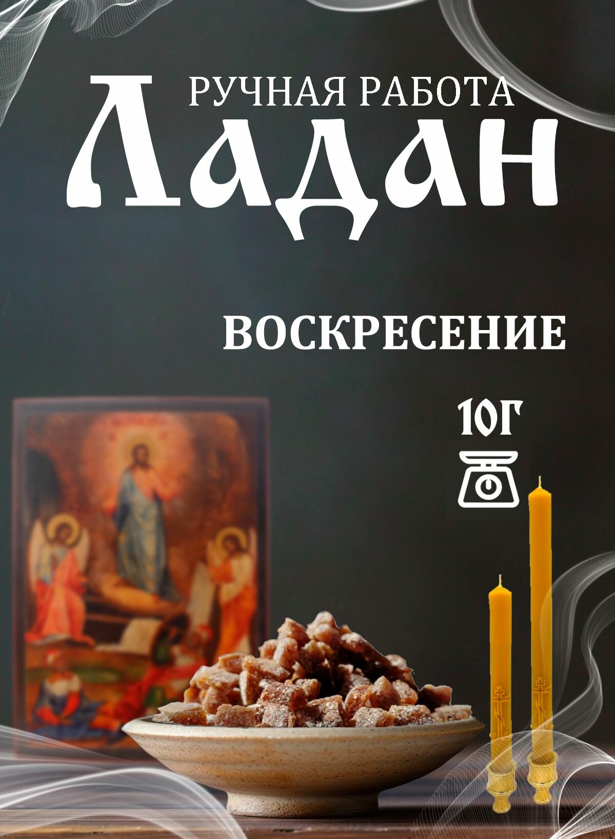 Ладан Воскресение 10 г церковный натуральный освященный