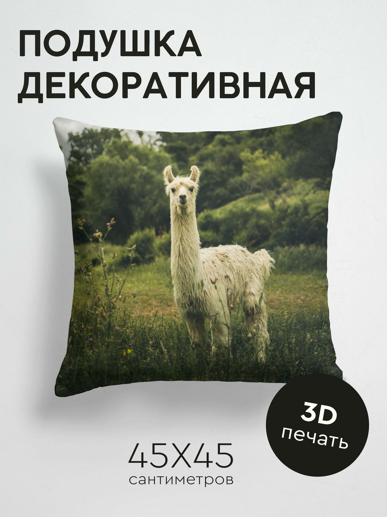 Подушка декоративная, 45x45см / Животные / лама / белый / забавный / милый / животное