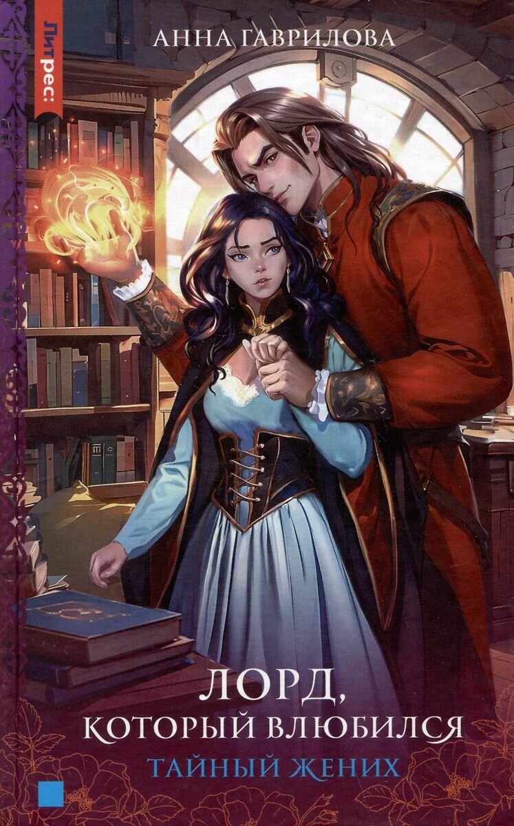 Книга Яуза Лорд, который влюбился. Тайный жених. Ч. 2. Гаврилова А. С, 2024