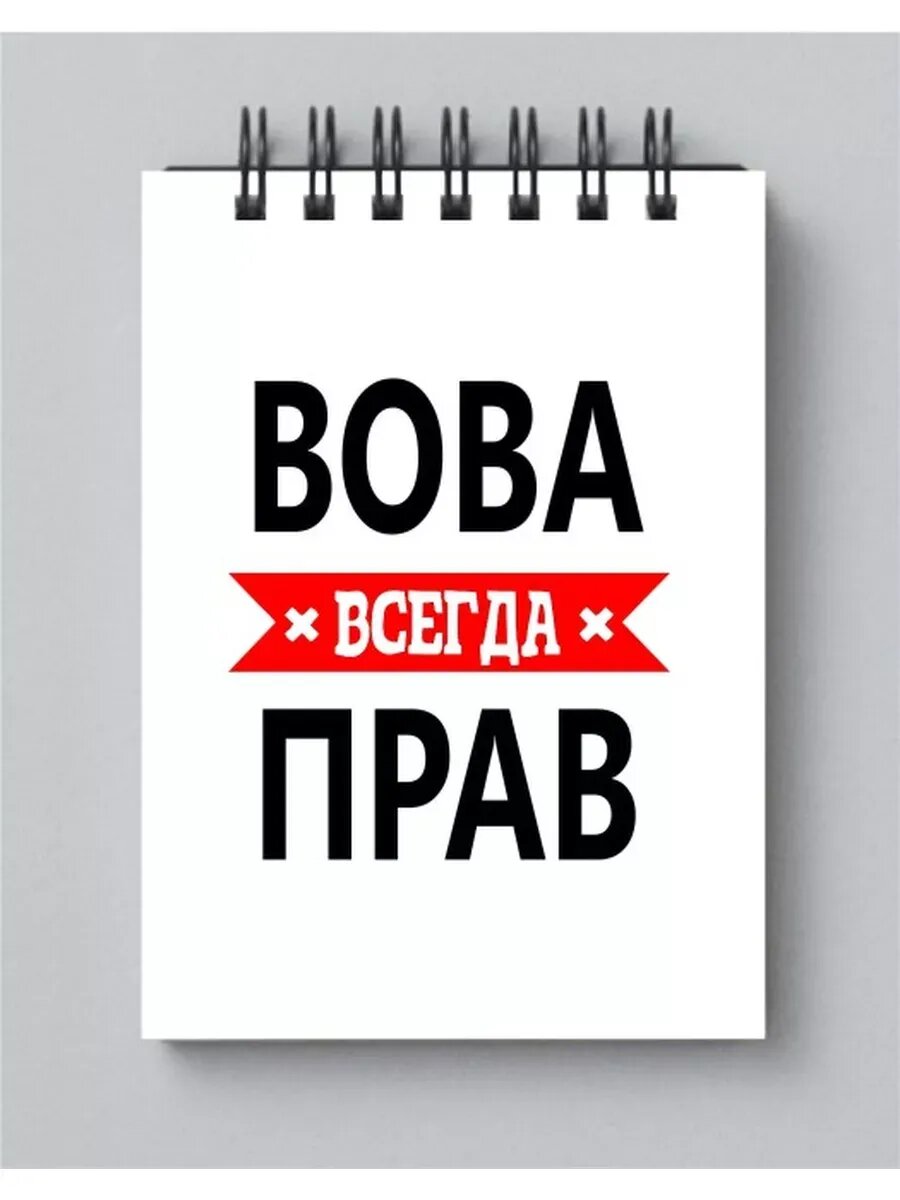 Блокнот именной Всегда прав №16, А4