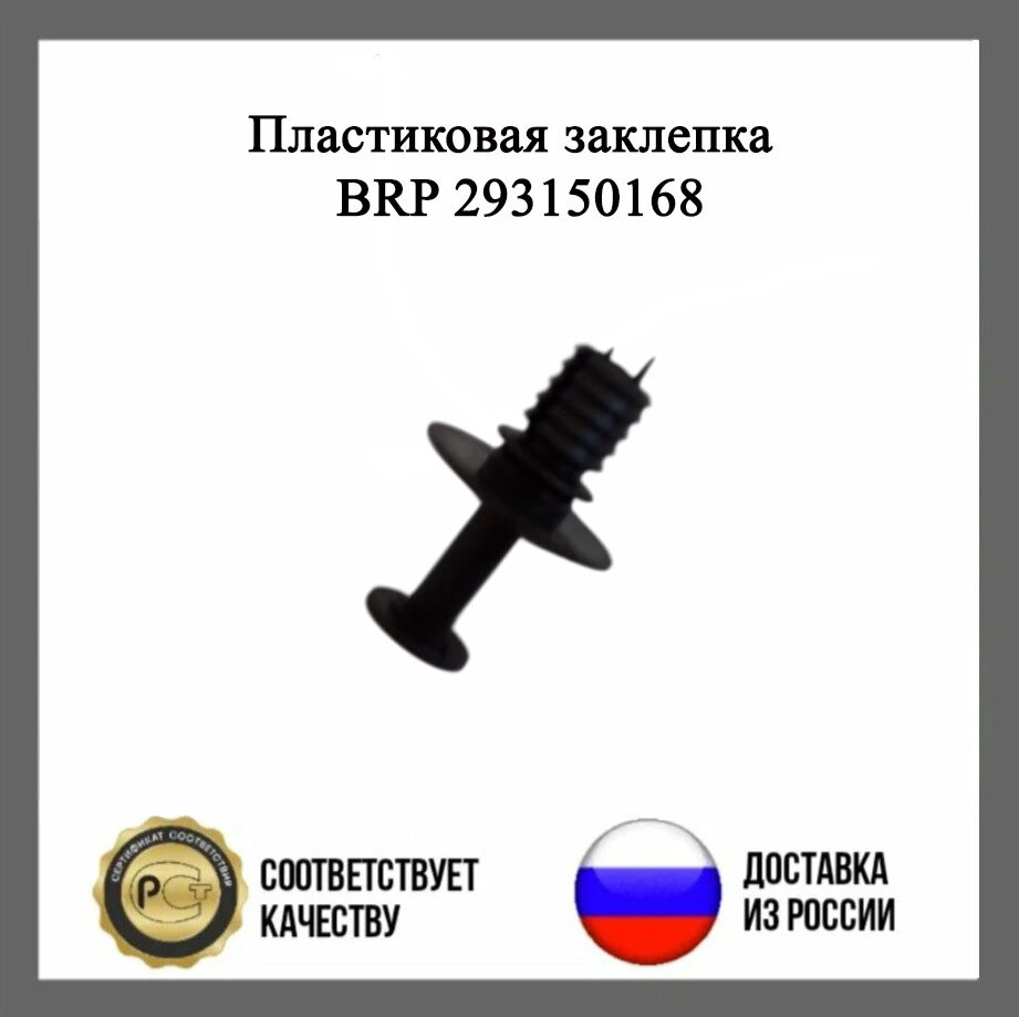 Пластиковая заклепка BRP 293150168