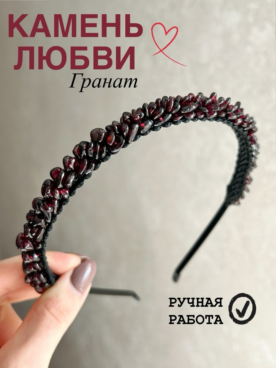 Ободок из натурального Граната