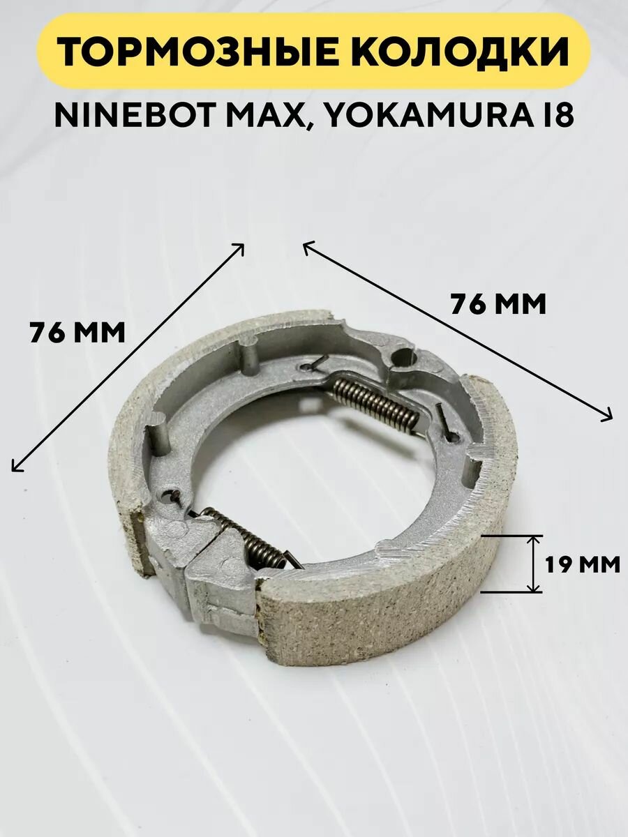 Тормозные колодки для барабанного тормоза электросамоката Ninebot Max, Yokamura i8, Allroad Max