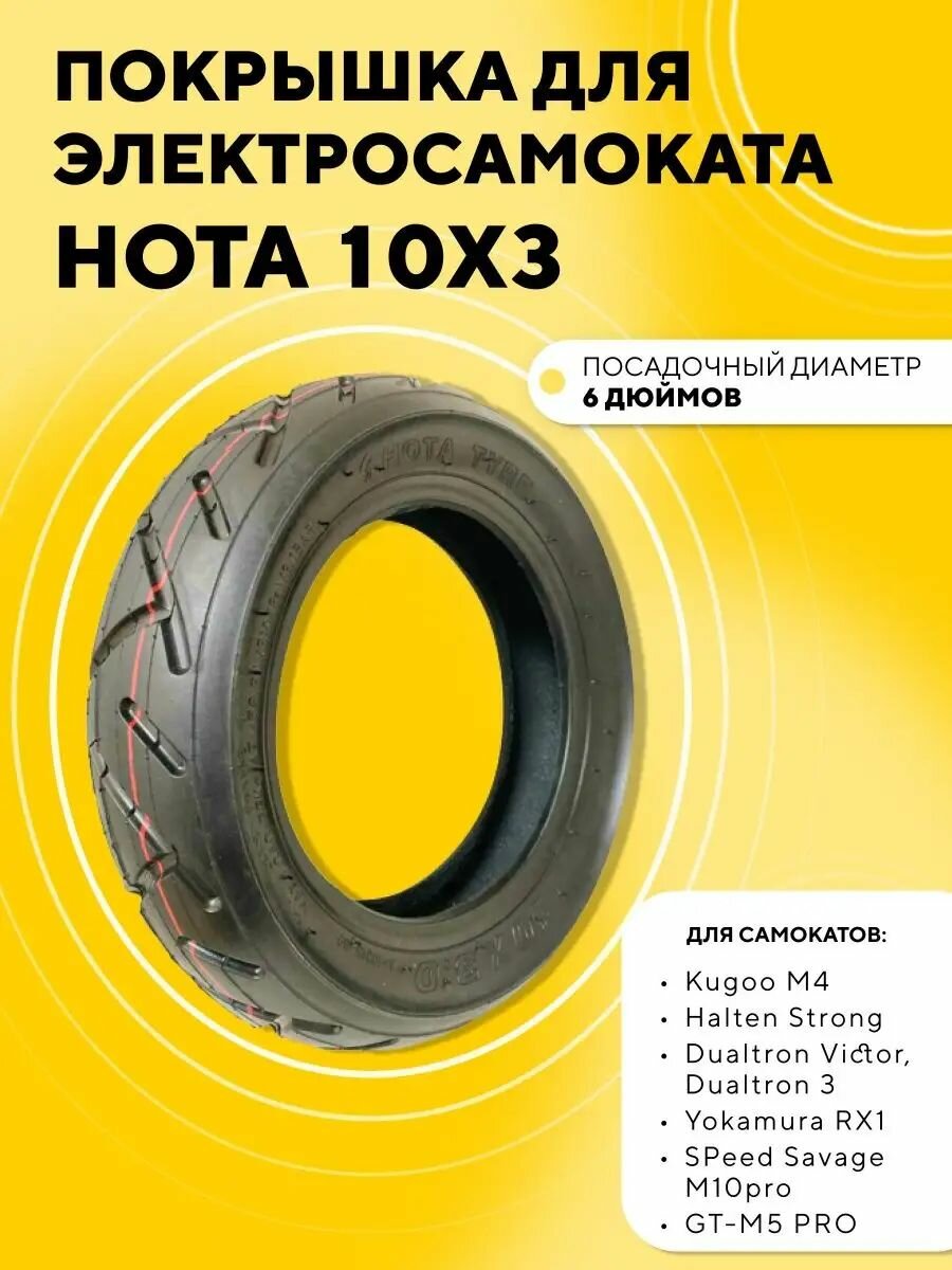 Покрышка HOTA 10 дюймов 10x3.0 для электросамоката Kugoo M4, M4 Pro, Max Speed, ULTRON T103, SPeed Savage M10pro