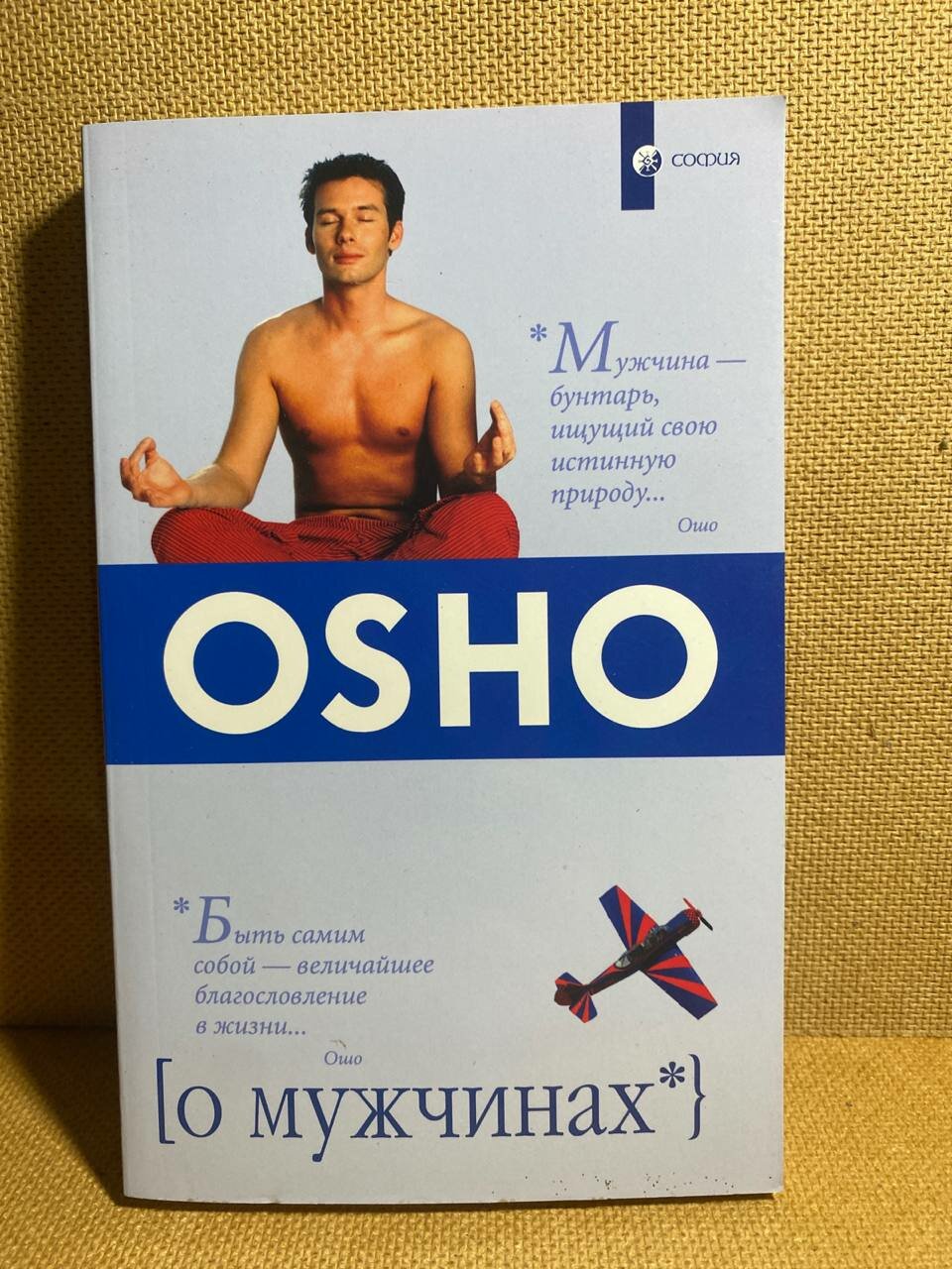 Ошо. О мужчинах