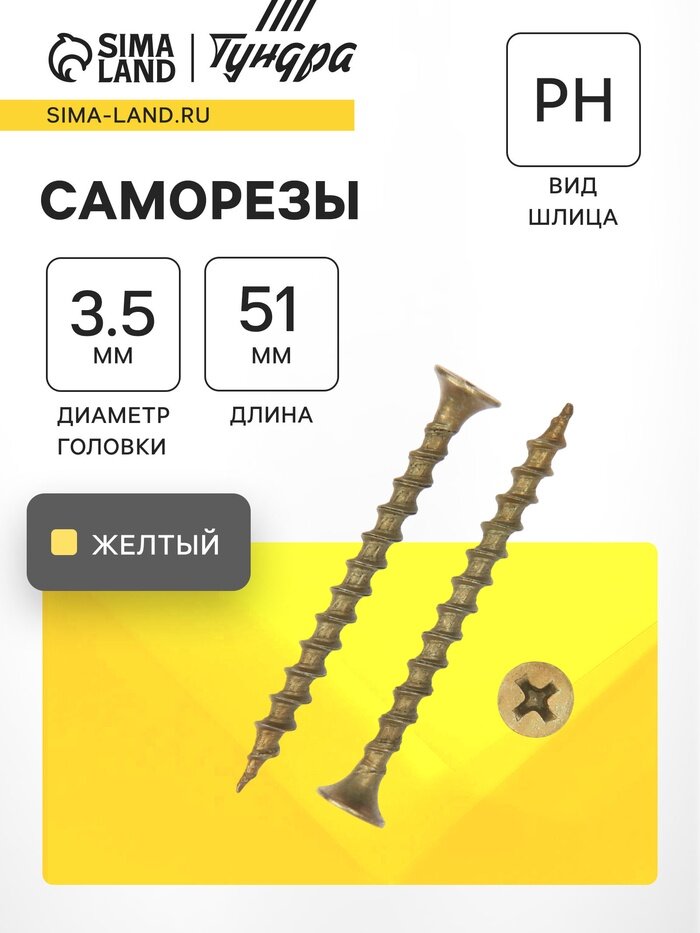 Саморез 3.5×51 тундра PREMIUM, потай, крупная резьба, шлиц PH, жёлтый цинк, 1 кг