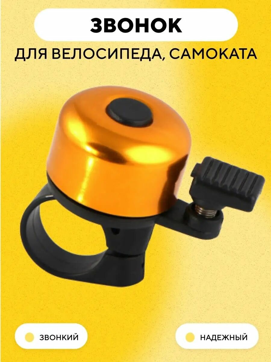 Звонок для электросамоката, велосипеда (желтый)