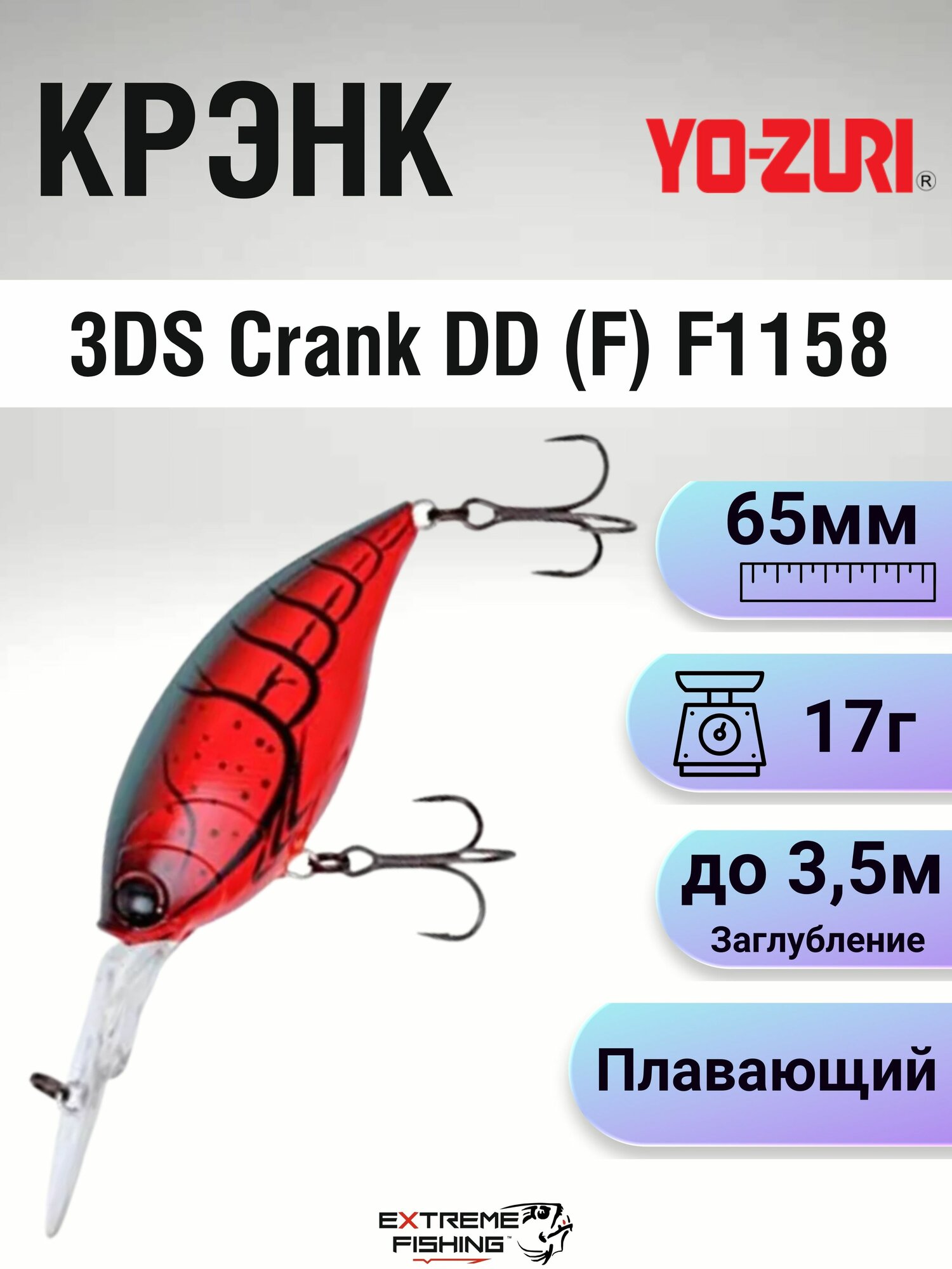 Воблер Yo-zuri 3DS Crank DD (F) F1158, 65мм, 17г, 3,5м, CF