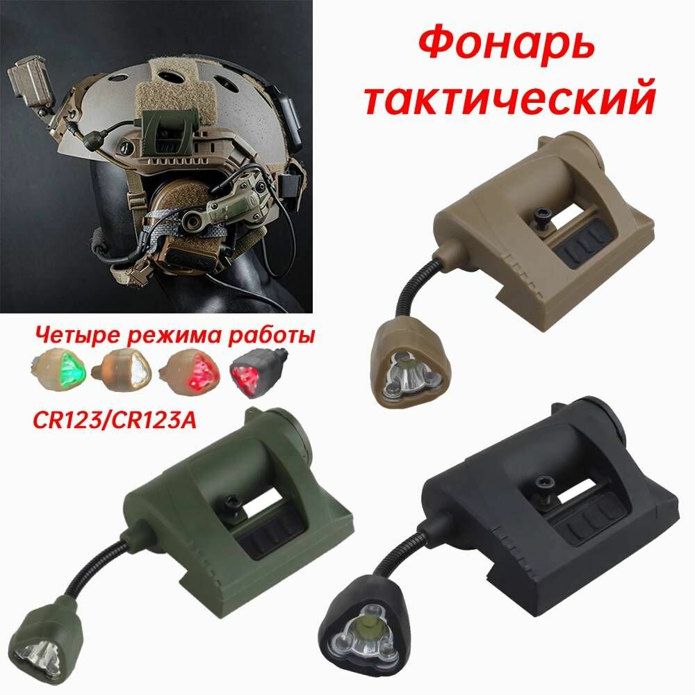 Тактический фонарь Фонарь для тактического шлема Подходит для FAST, коричневый-pty250922-G