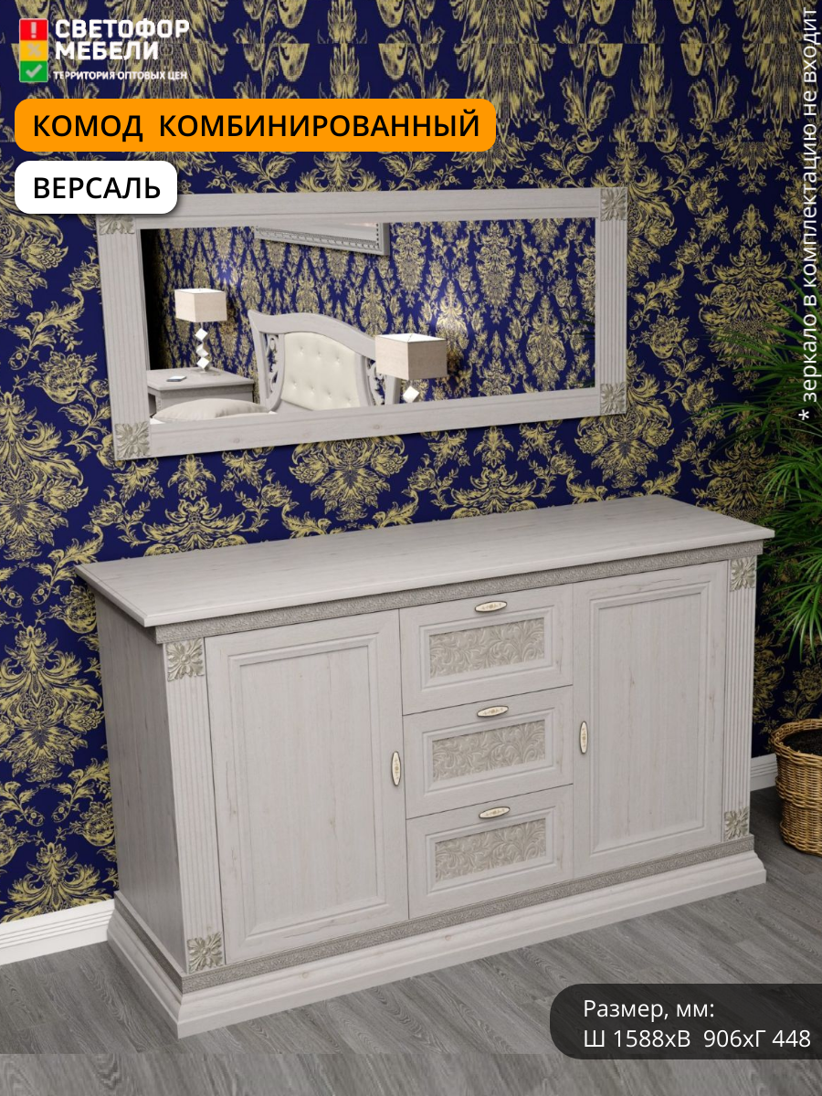 Комод Версаль, ЛДСП, МДФ, 158,8x44,8x90,6 см, 3 ящика, цвет Береза