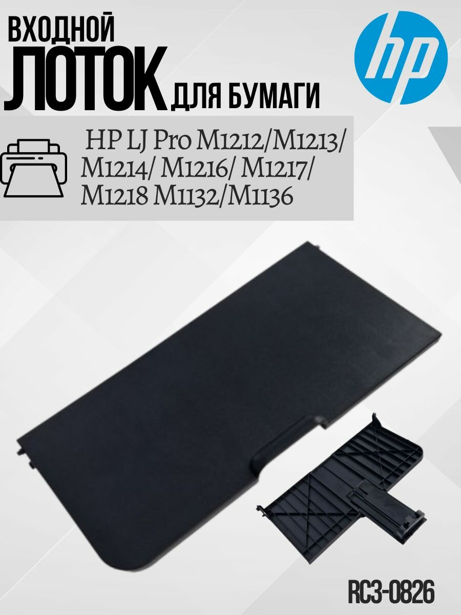 Входной лоток подачи захвата бумаги для HP LJ PRO M1212/ M1214/ M1216/M1132 (RC3-0826)
