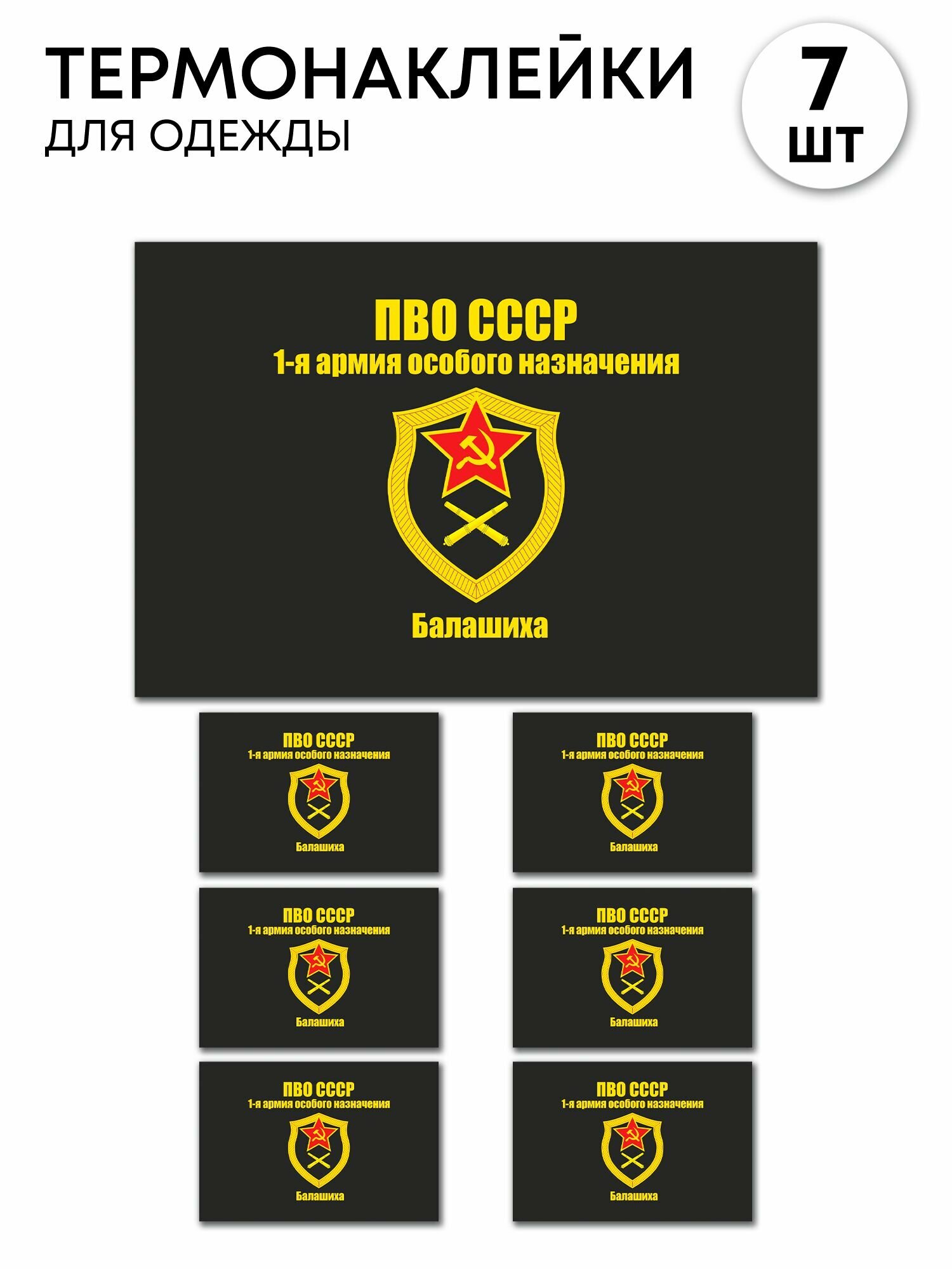 Термонаклейка принт на одежду Флаг ПВО СССР 1-я армия особого назначения, Балашиха, 7 шт