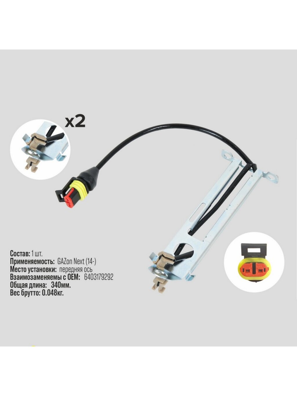 Датчик износа тормозных колодок передний для а/м ГАЗон NEXT "TRANSMASTER"