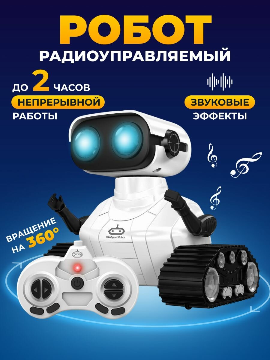 Робот радиоуправляемый