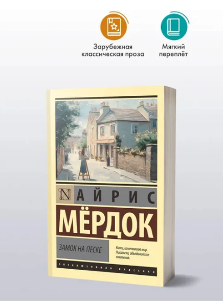 Мердок Айрис: Замок на песке