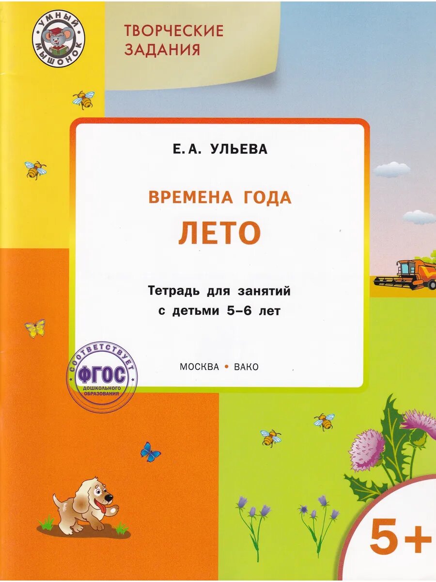 Ульева Е. А. Творческие задания. Времена года. Лето. Тетрадь для занятий с детьми 5-6 лет. ФГОС. Умный мышонок