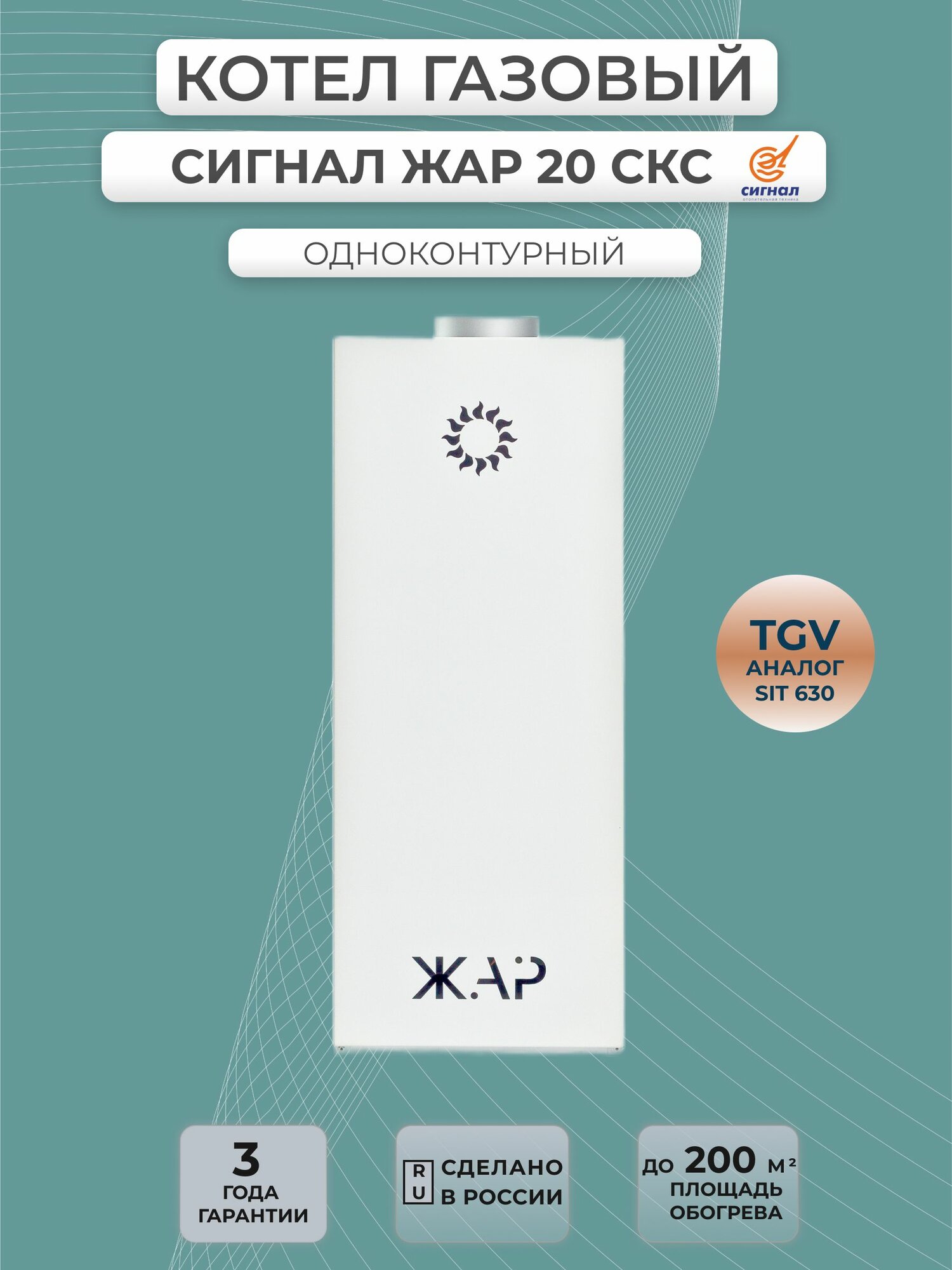 Котел газовый Сигнал 20 СКС серии ЖАР