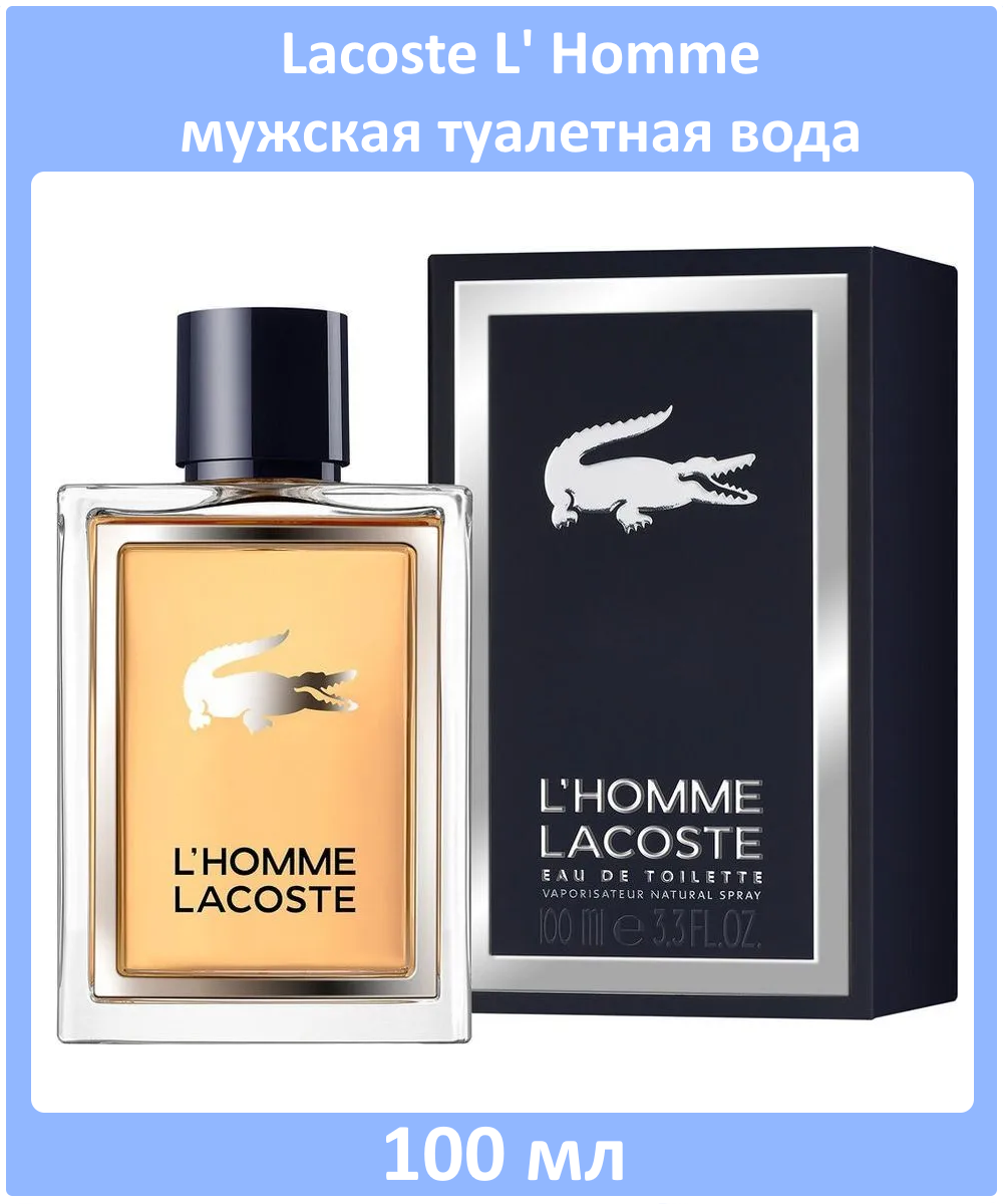 ۵۞◇ Туалетная вода мужская ◇۞۵ Lacoste « L' Homme » — [ 100 мл ]