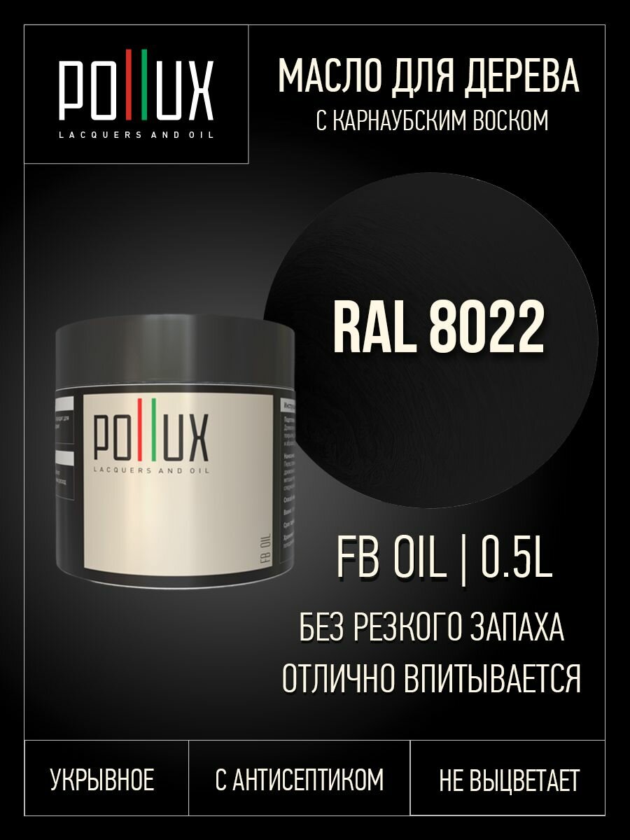 Масло для дерева защитное укрывное с антисептиком, цвет чёрно-коричневый (RAL 8022), 500 мл