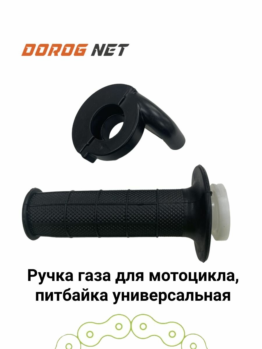 Ручка газа в сборе для мотоциклов, питбайков (универсальная)