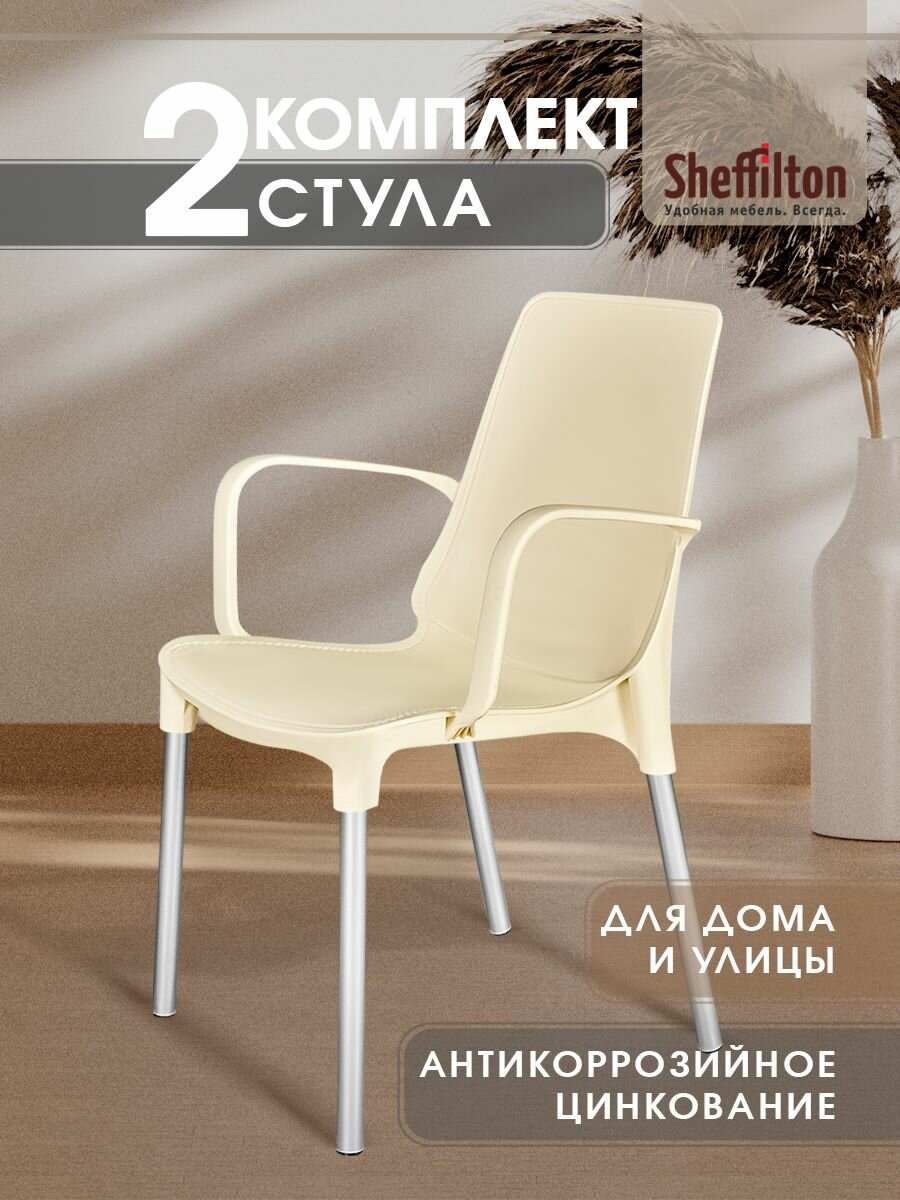 Стулья садовые комплект 2 шт, со спинкой и подлокотниками, пластиковый, для дачи кафе и улицы, бежевый/хром цинк, SHT-S76 x2