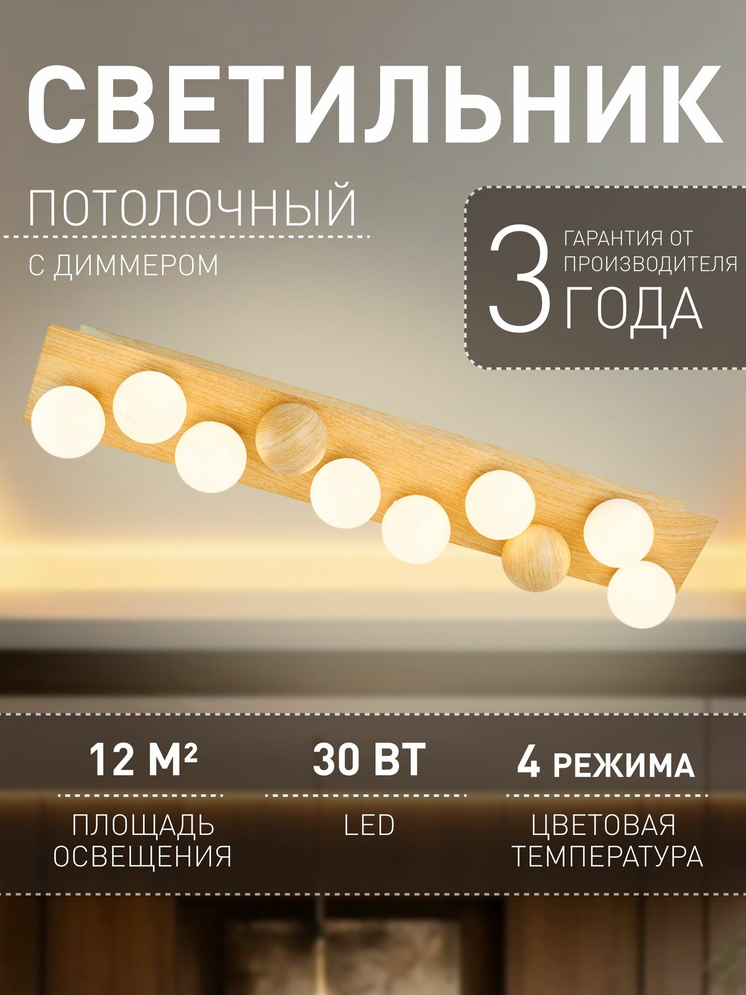 Потолочный светильник с диммером Favourite 4695-8C, 12 кв м, LED светодиодная 30 Вт, 3000-6000 К теплый белый-холодный белый, IP20, дерево