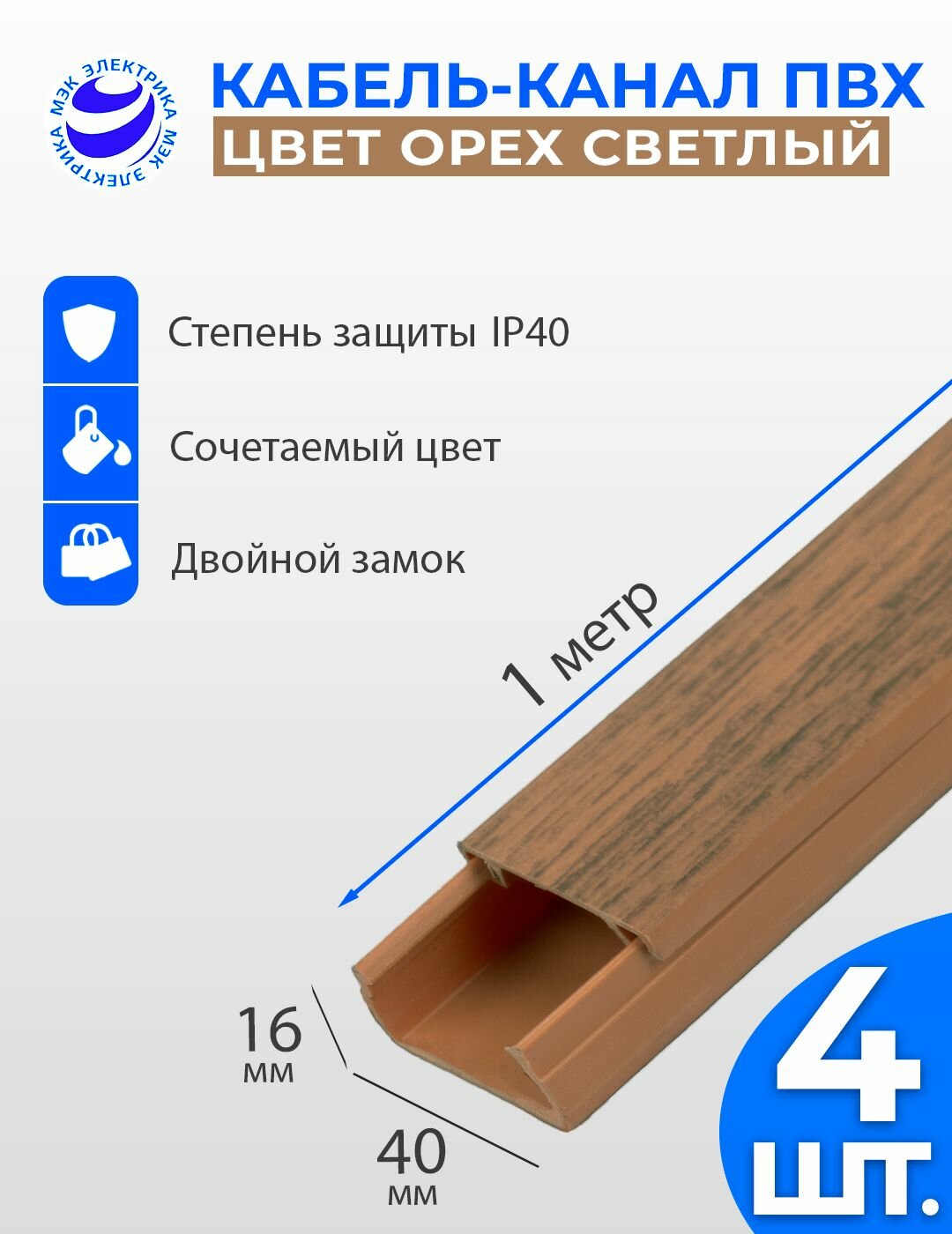 Кабель-канал для проводов Орех светлый 40x16 ПВХ. 1 метр. упаковка - 4 шт