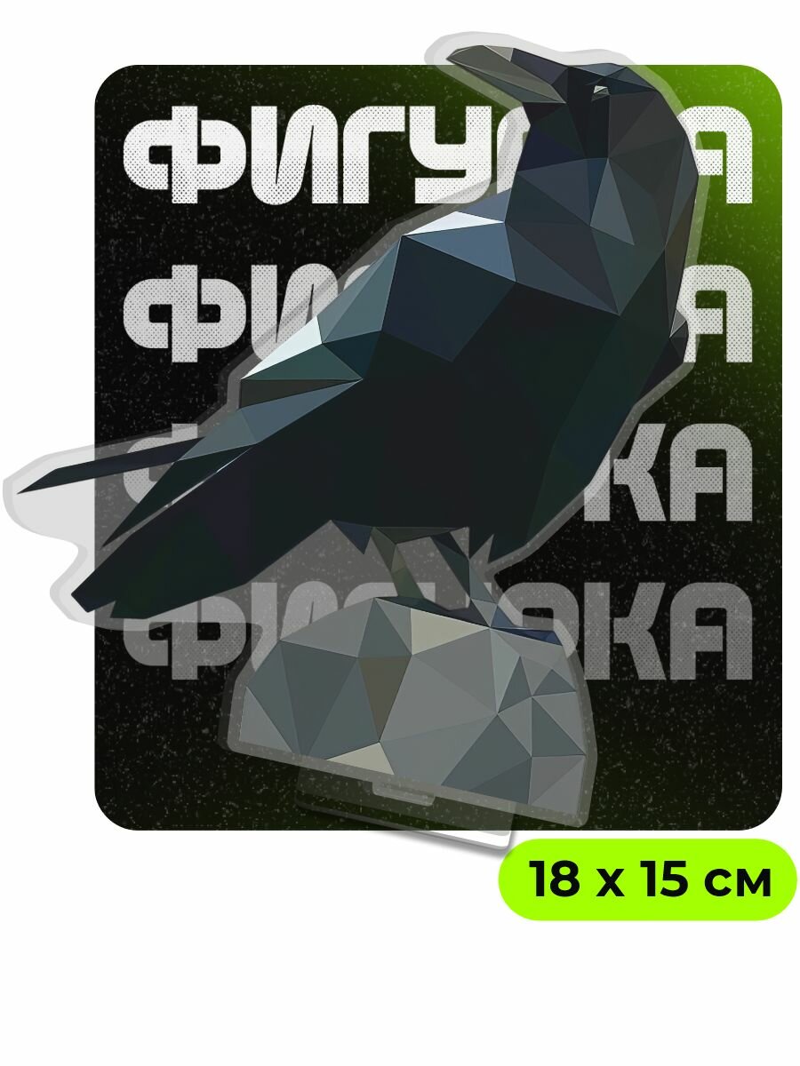 Фигурка акриловая Ворон