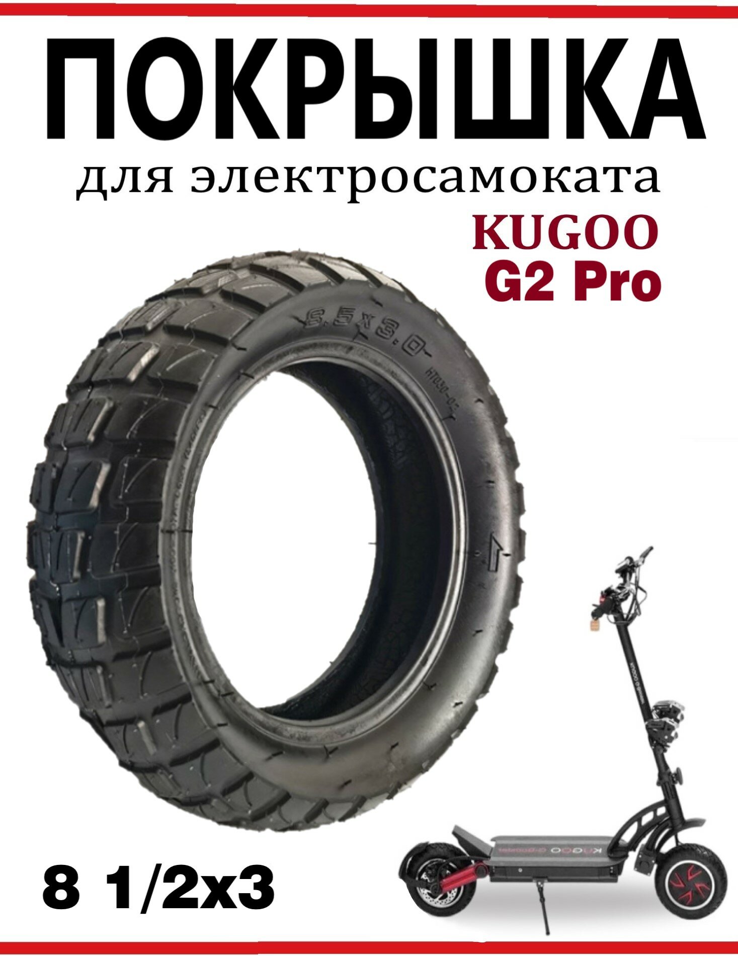 Покрышка для электросамоката Kugoo G2 pro 8.5x3 внедорожная