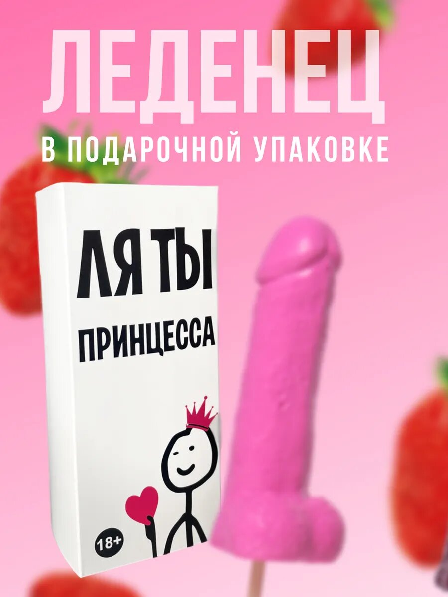 Леденец 18+ прикольный подарок подруге