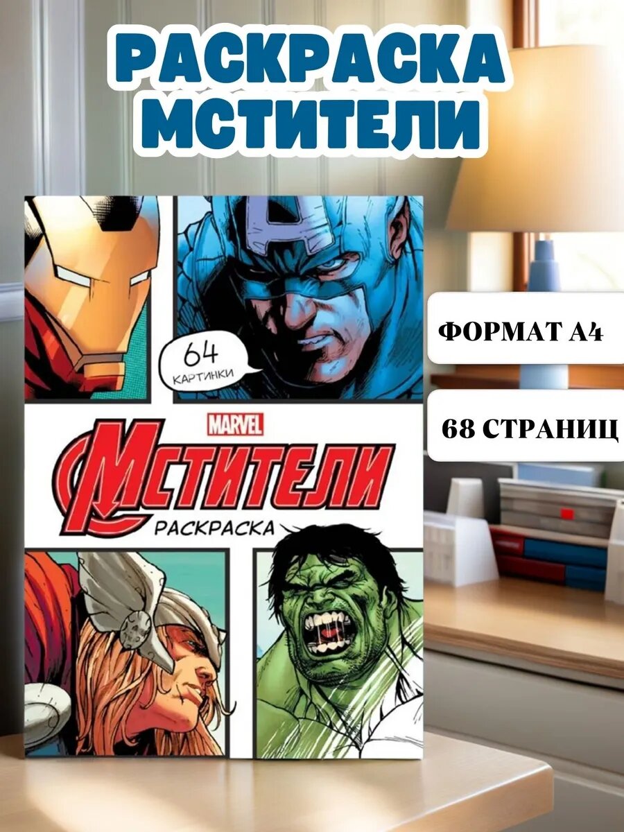 Раскраска для мальчиков Мстители 68 страниц